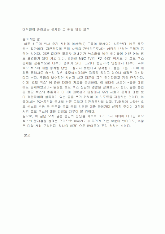 동성애에 관하여 (대학인이 바라보는 문제와 그 해결 방안 모색)