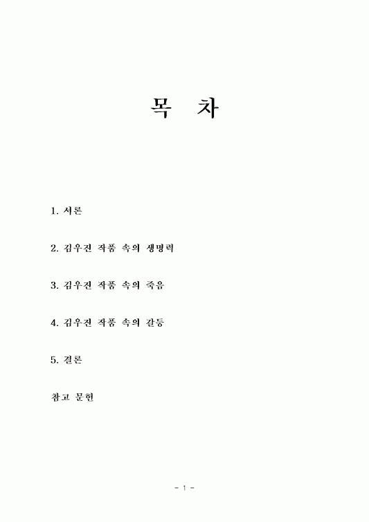김우진 희곡에서 드러나는 생명력과 죽음, 갈등 에 대한 고찰^^
