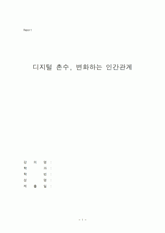 디지털 촌수, 변화하는 인간관계