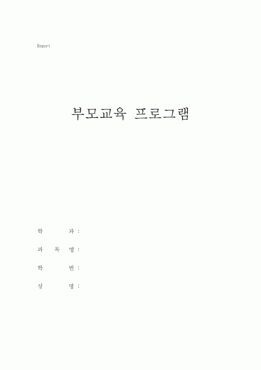 [사범/법학] 부모교육 프로그램