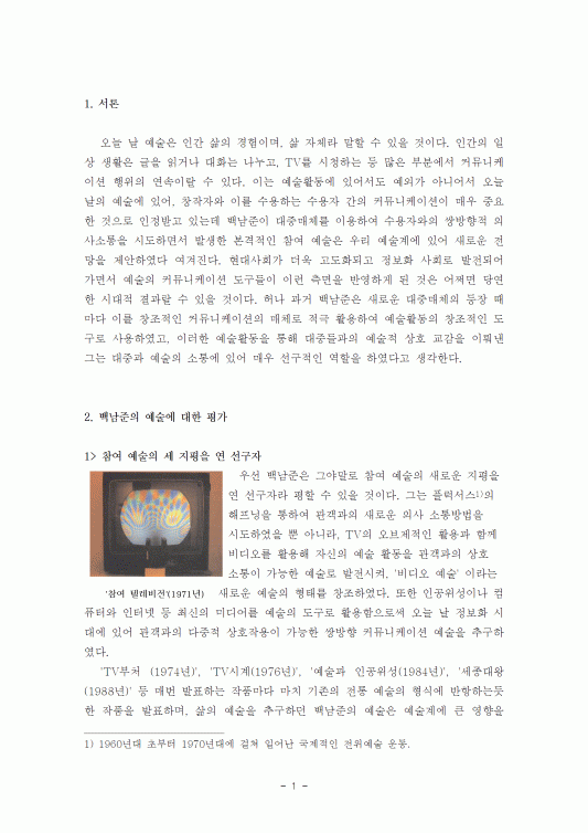 백남준에 대한 작가평 ^^