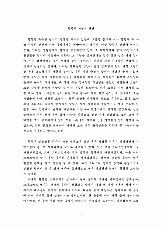 합창의 기원과 발전