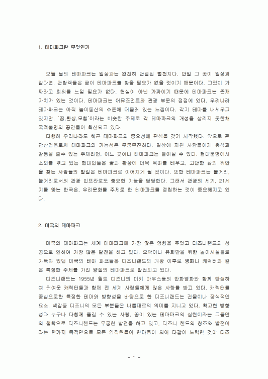 테마파크 ^^ 레포트 자료