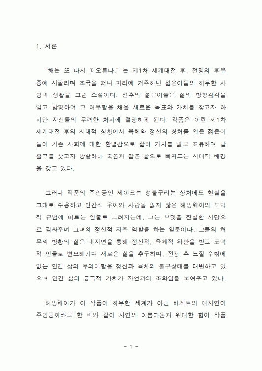 헤밍웨이의 작품에서 드러나는 자연주의에 대한 분석