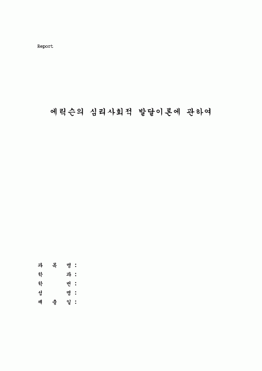 에릭슨 심리사회발달이론