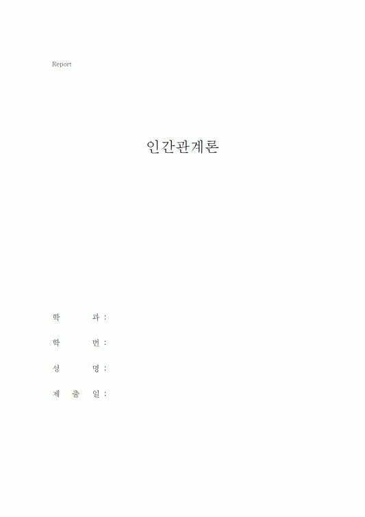 인간관계론(완성파일 ^^)