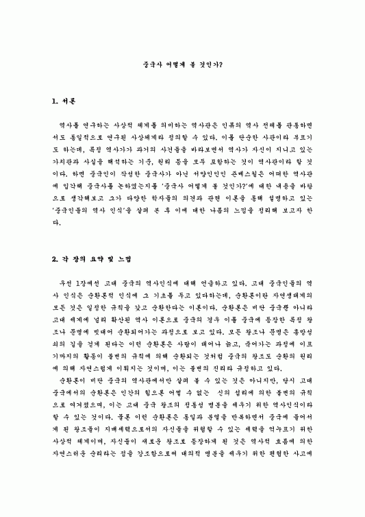중국사 어떻게 볼 것인가