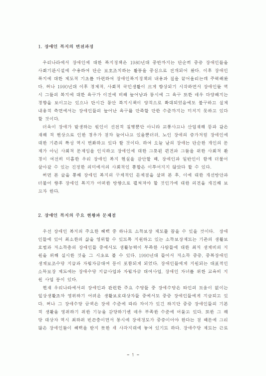 장애인 복지의 문제점과 개선방안