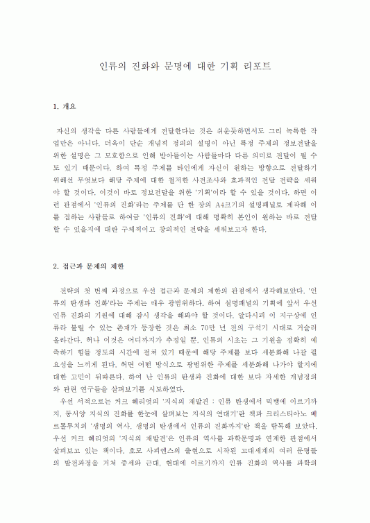 인류의 진화와 문명에 대한 기획 리포트