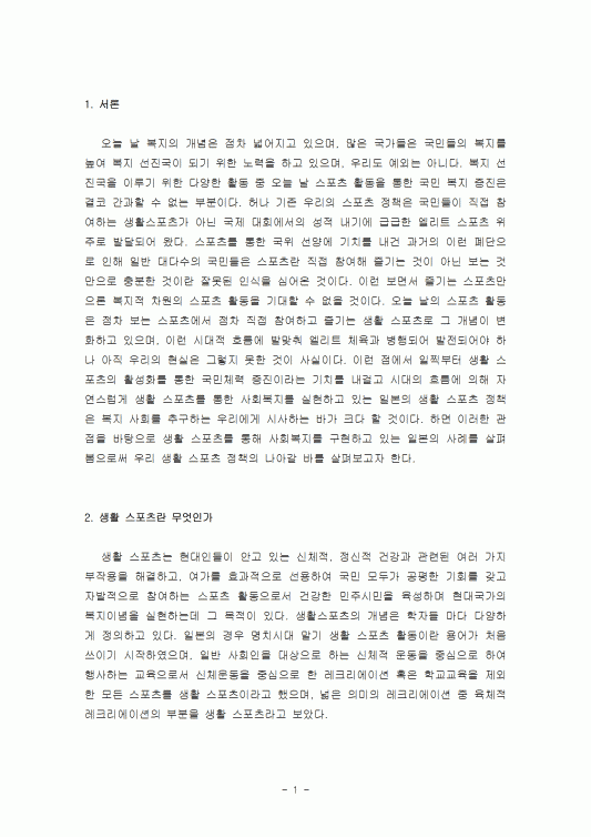 생활스포츠를 통한 일본의 사회복지 실현 정책 ^^