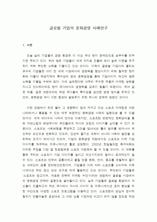 글로벌 기업의 문화경영 사례연구....