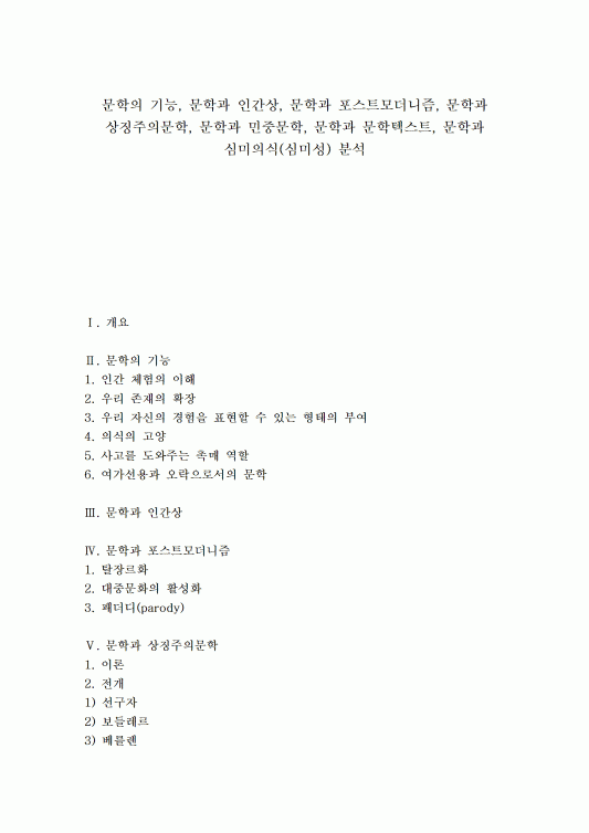[문학][포스트모더니즘][상징주의문학][민중문학][문학텍스트]문학의 기능, 문학과 인간상, 문학과 포스트모더니즘, 문학과 상징주의문학, 문학과 민중문학, 문학과 문학텍스트, 문학과 심미의식(심미성) 분석