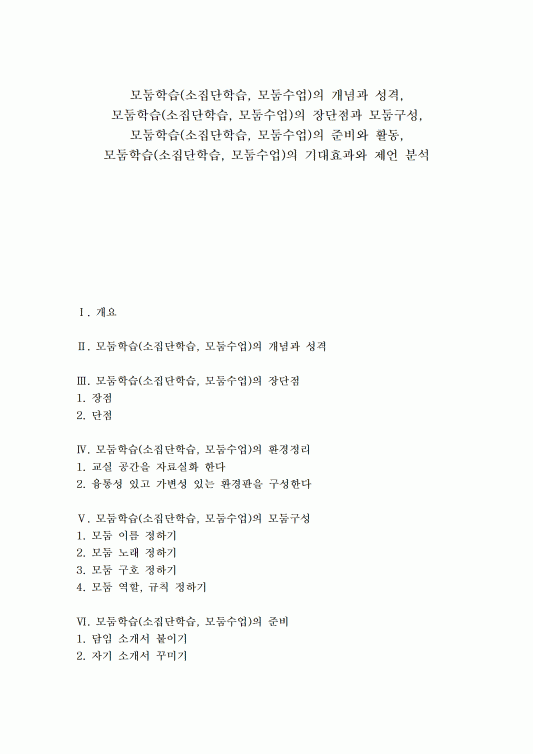 모둠학습(소집단학습, 모둠수업)의 개념과 성격, 모둠학습(소집단학습, 모둠수업)의 장단점과 모둠구성, 모둠학습(소집단학습, 모둠수업)의 준비와 활동, 모둠학습(소집단학습, 모둠수업) 기대효과와 제언 분석