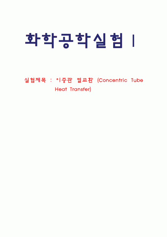 [공학/컴퓨터/통신] 이중관열교환