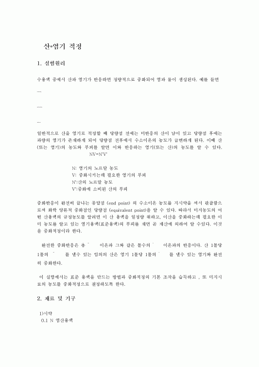 산염기적정결과레포트