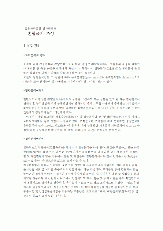 응용화학실험결과레포트혼합물의조성