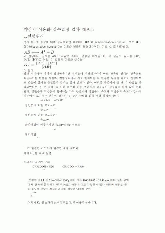 약산의이온화상수결정결과레포트