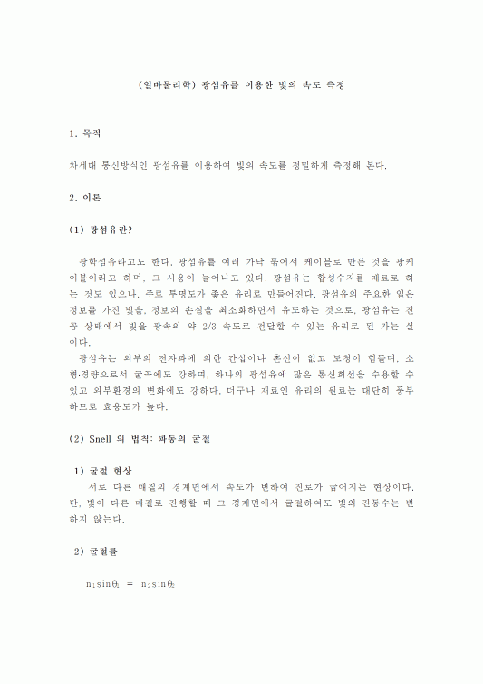 (일반물리학) 광섬유를 이용한 빛의 속도 측정 예비보고서