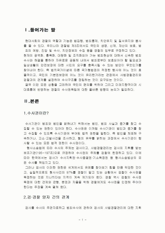 경찰수사권과 그에 대한 조정방안
