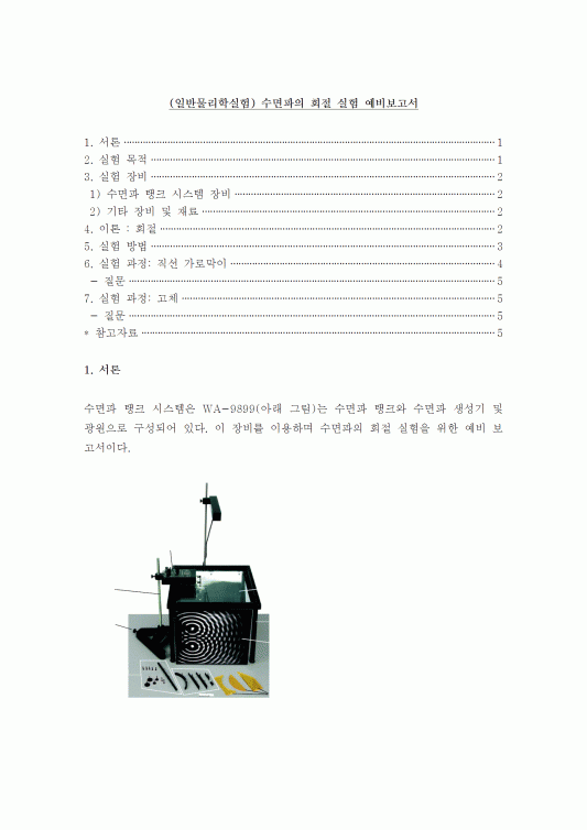 (일반물리학실험) 수면파의 회절 실험 예비보고서