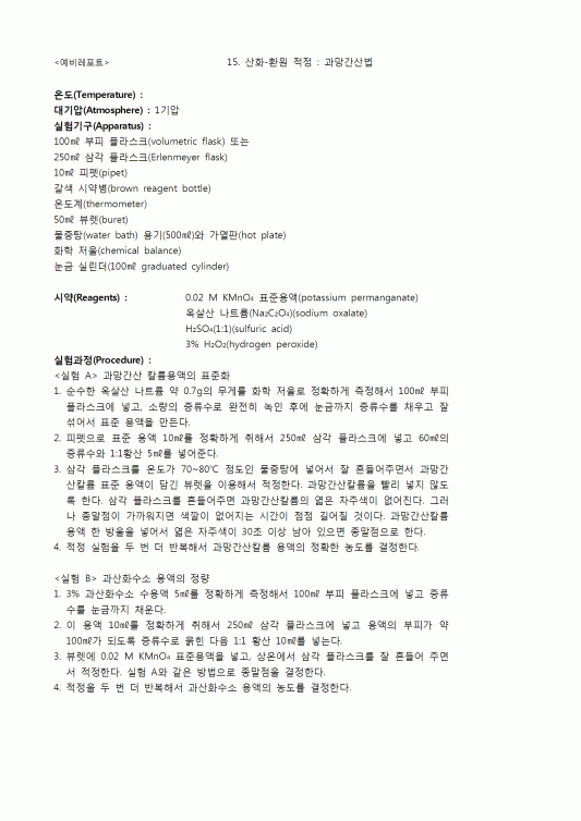 산화환원적정 : 과망간산법 예비레포트