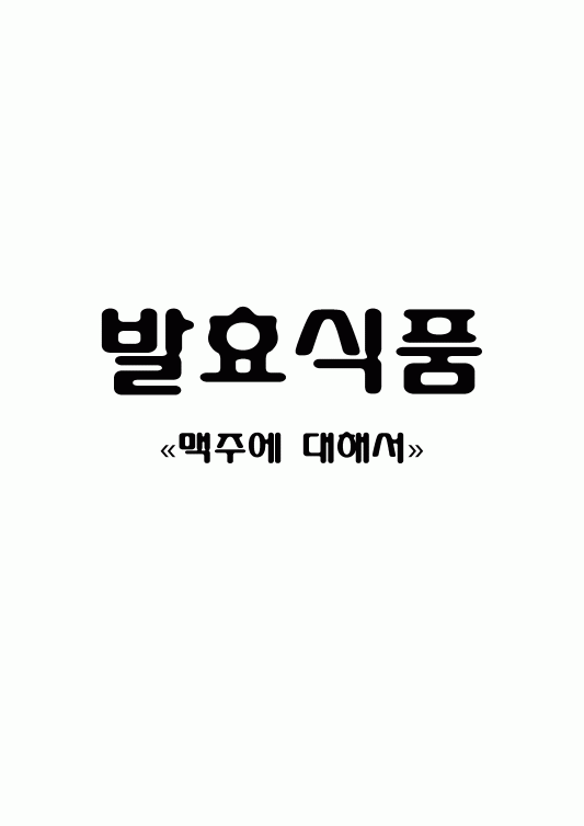 발효식품-맥주