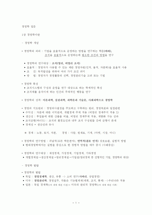경영학 요점정리