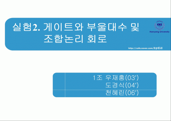 [DLD실험2]게이트와 부울대수 및 조합논리 회로