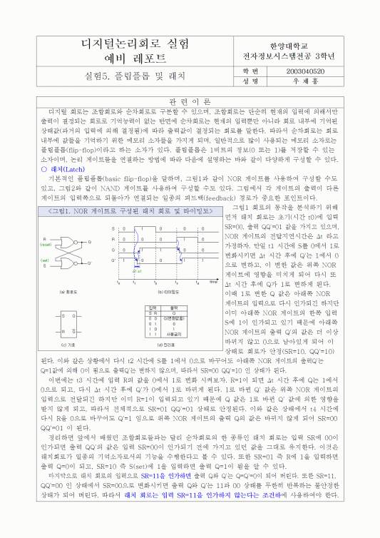 [DLD실험5]플립플롭 및 래치