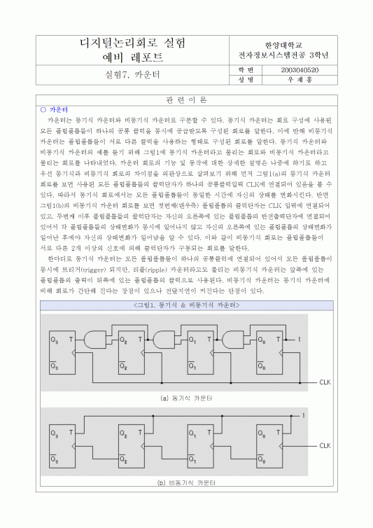 [DLD실험7]카운터