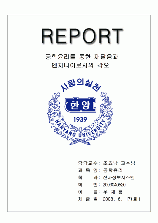 공학윤리를 통한 깨달음과 엔지니어로서의 각오