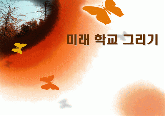 미래학교 그리기