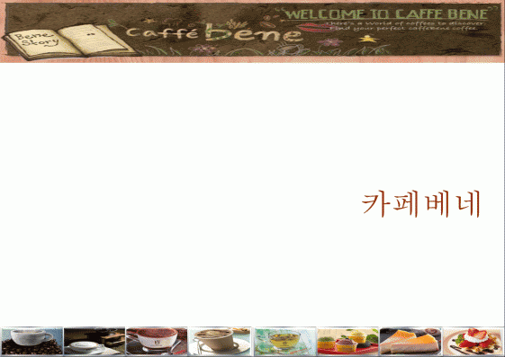 카페베네 caffebene 마케팅 SWOT.4P분석과 마케팅전략제안