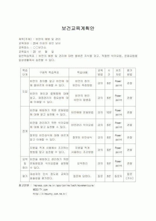 비만예방 교육안