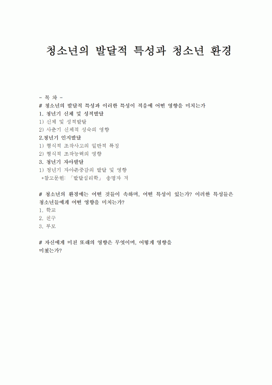 청소년의 발달적 특성과 청소년 환경