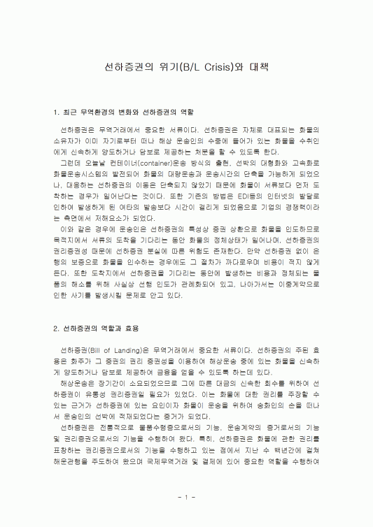 선하증권의 위기와 대책