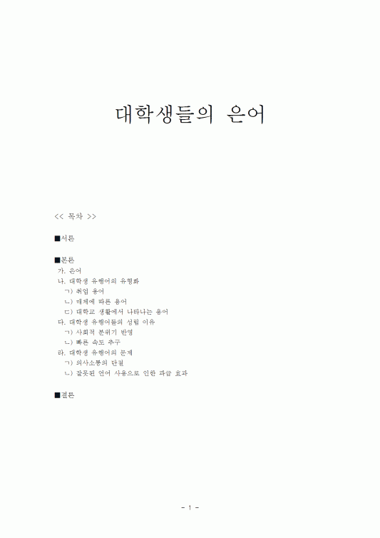 대학생들의 은어 사용