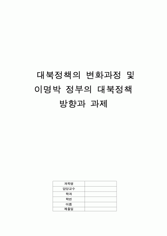 대북정책의 변화과정 및 이명박 정부의 대북정책 방향과 과제