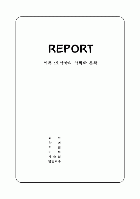 오사카의 사회와 문화