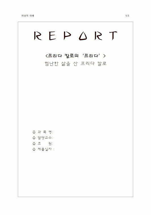 프리다 칼로 (영화 프리다 감상문)