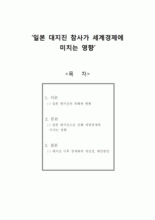 ‘일본_대지진_참사가_세계경제에_미치는_영향’