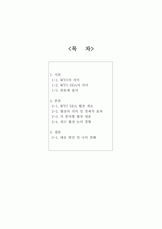 wto_dda의_주요내용