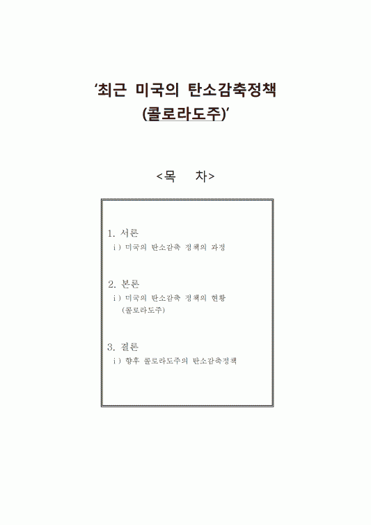 미국탄소감축정책(콜로라도주)