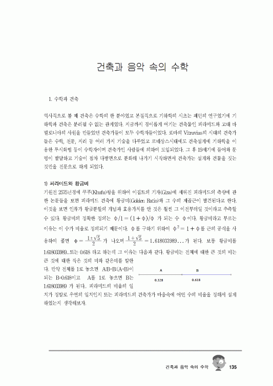 건축과 음악 속의 수학