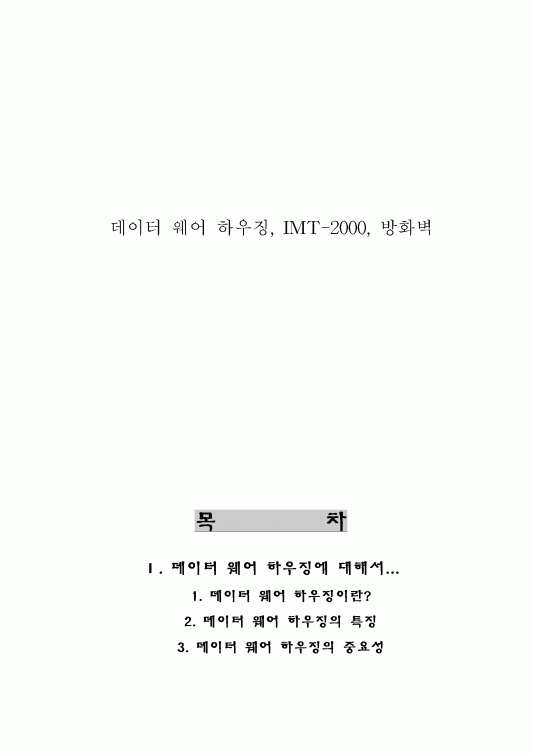 데이터 웨어 하우징, IMT-2000, 방화벽