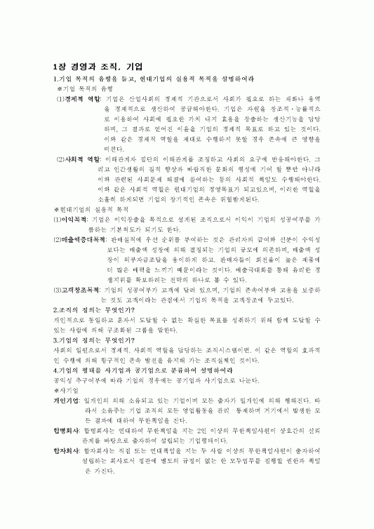 기업 목적의 유형을 들고, 현대기업의 실용적 목적을 설명하여라