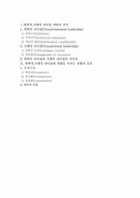 [사회복지행정]변혁적 리더와 거래적 리더