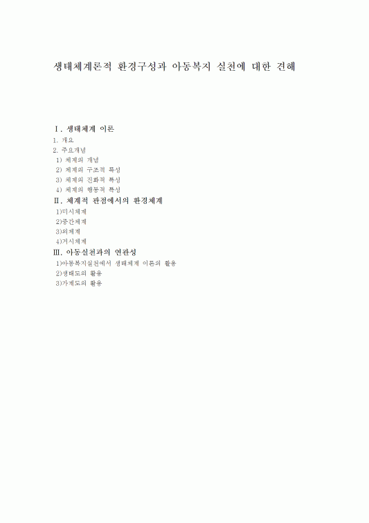 [사회복지실천]생태체계이론과 아동복지실천
