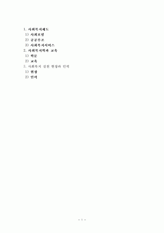 [사회복지개론]우리나라사회복지의 전망과 과제