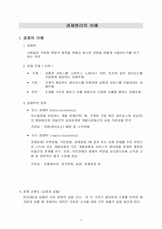 [경제학]경제원리의이해-경제원리10대원칙과 희소성